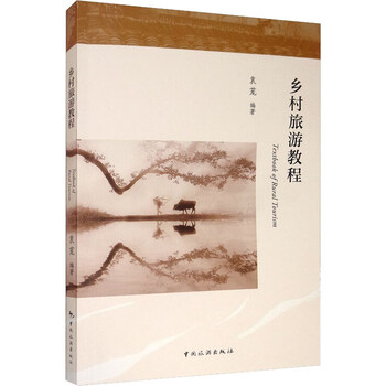 乡村旅游教程 袁茏 编 书籍