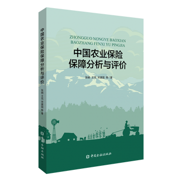 中国农业保险保障分析与评价
