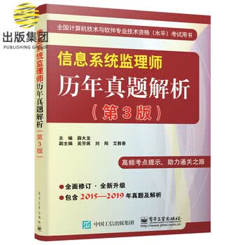 信息系统监理师历年真题解析(第3版全国计算机技术与软件专业技术资格水平考试用书)