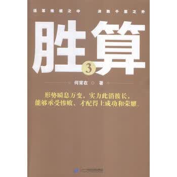 包邮：胜算-3 小说 长篇小说中国当代  图书