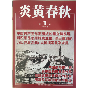 炎黄春秋 2021年1月号 京东自营
