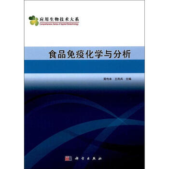 食品免疫化学与分析