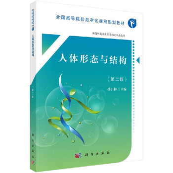 人体形态与结构(第二版)胡小和