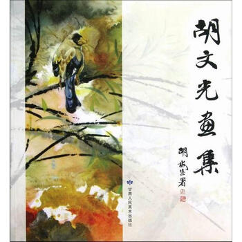 胡文光画集胡文光甘肃人民社9787552700145 绘画书籍