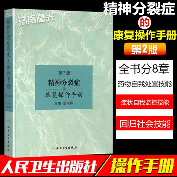 精神分裂症的康复操作手册第2二版 翁永振主编 人民卫生出版社 精装 精神病学 参考书