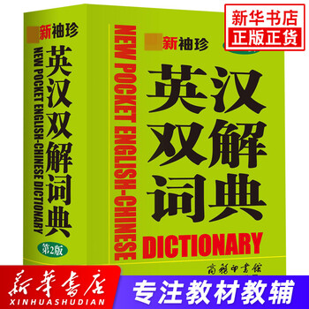 英汉双解词典 袖珍第2版 商务印书馆 中小学英汉双语互译词典工具书