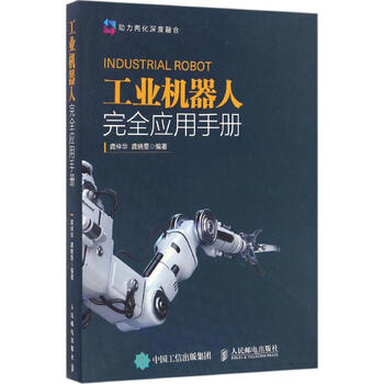 工业机器人完全应用手册 龚仲华  龚晓雯  书籍