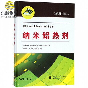 纳米铝热剂(精)/含能材料译丛