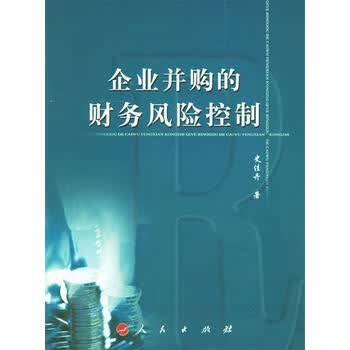 企业并购的财务风险控制【正版图书，放心下单】