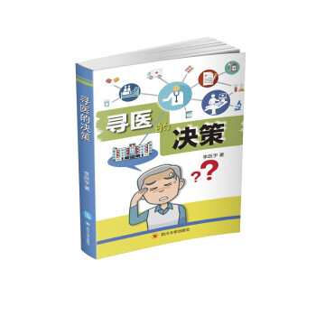 寻医的决策