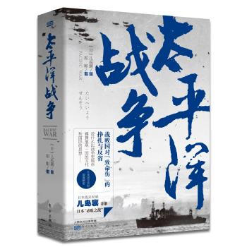 太平洋战争 儿岛襄【正版书】