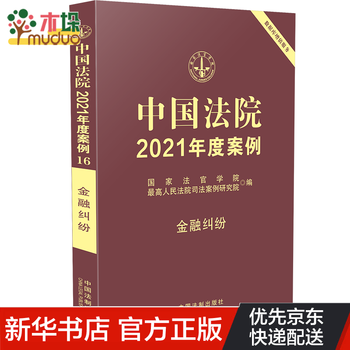 中国法院2021年度案例(金融纠纷)