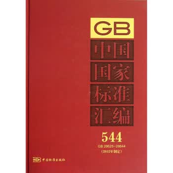 中国国家标准汇编 (544)