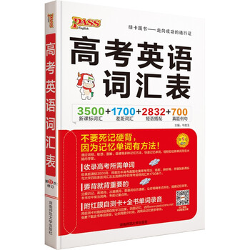 高考英语词汇表（通用版）pass绿卡图书 22版  3500词汇1700差距词 含红膜自测卡 新高一高二高三词汇高中生常用工具书全国通用