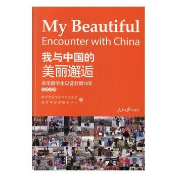 我与中国的美丽邂逅:来华留学生见证壮丽70年:70 years of development in 