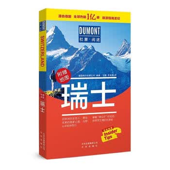 瑞士德国梅尔杜蒙公司北京出版社9787200139570 旅游/地图书籍