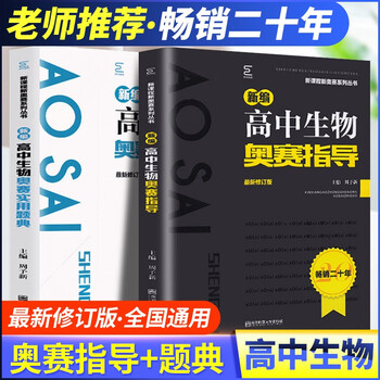 新版 新编高中生物奥赛指导+实用题典2册套装 新修订版周予新主编奥林匹克竞赛辅助教材黑白配