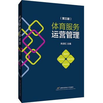 体育服务运营管理（第三版）