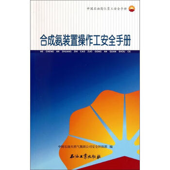 合成氨装置操作工安全手册 