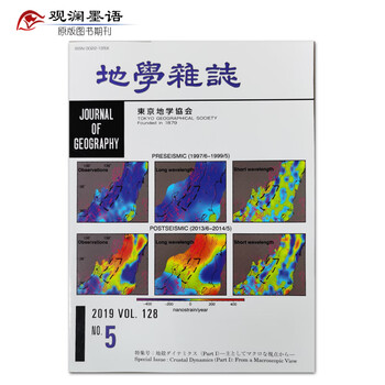地学杂志/Journal of Geography Vol.128 N.5 2019 日本地理学地质