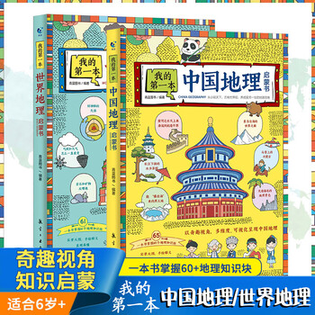 我的第一本地理物理启蒙书2册 漫画版地理百科全书写给儿童的中国地理知识绘本小学一二三四五六年级科普课外 地理启蒙书2册