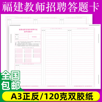 2020 福建省新任教师招聘考试通用答题卡 120克瑞雪双胶纸A3正反面 教师招聘考试通用考试答题纸