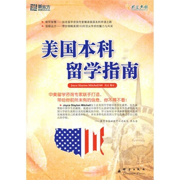 美国本科留学指南－－新东方大愚英语学习丛书 (美)米切尔著,冯云 群言出版社