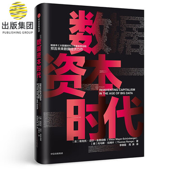 数据资本时代(精)