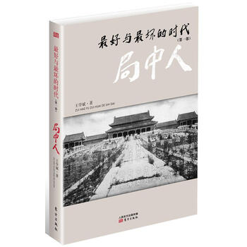 与最坏的时代:第一部:局中人 传记   图书