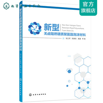 新型无卤阻燃硬质聚氨酯泡沫材料