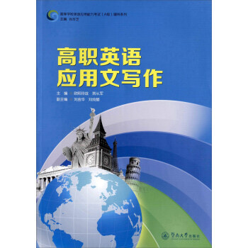 高职英语应用文写作 广州暨南大学出版社有限责任公司 9787566816788 欧阳玲珑,贺从军,肖