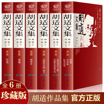 正版 胡适作品集6册 胡适文集 胡适文存 中国哲学史大纲 白话文学史 胡适演讲集尝试集时论选