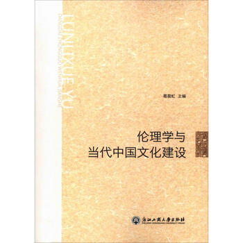 伦理学与当代中国文化建设 