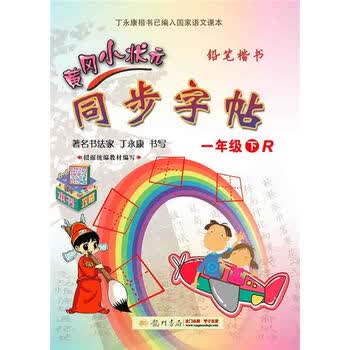 2022年春季 黄冈小状元同步字帖一年级下册 部编人教版 小学1年级课本同步练字帖钢笔楷书字贴带笔顺黄岗