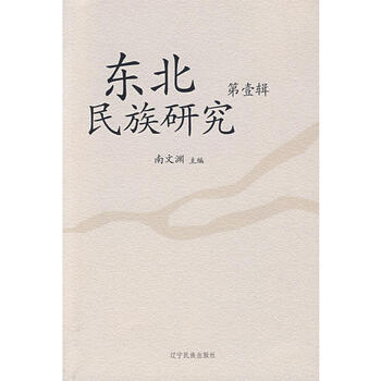 东北民族研究（第壹辑） 南文渊