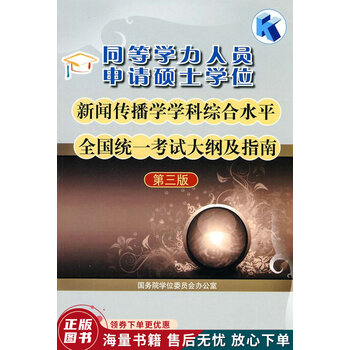 同等学力人员申请硕士学位新闻传播学学科综合水平全国统一考试大纲及指南第3版