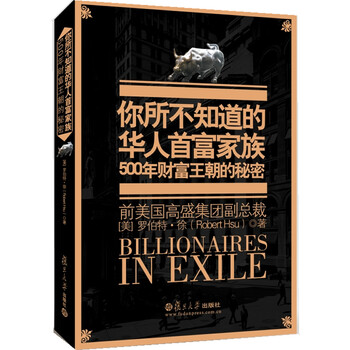 你所不知道的华人首富家族:500年财富王朝的秘密【正版图书】