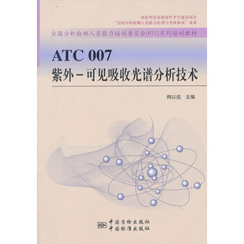 ATC 007 紫外-可见吸收光谱分析技术