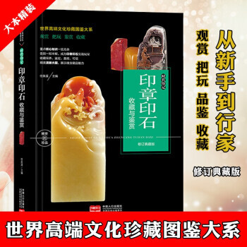 (修订版)珍藏图鉴大系--印章印石收藏与鉴赏