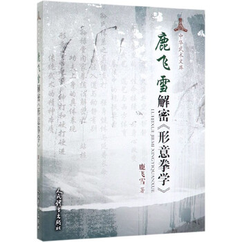 鹿飞雪解密形意拳学/中华武术文库