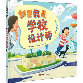 如果我是学校设计师