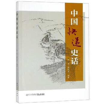 中国快递史话 蔡远游;王永利  书籍