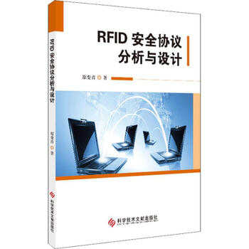 RFID安全协议分析与设计