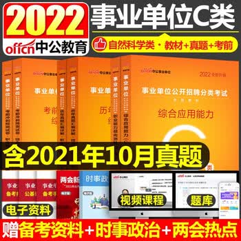 宁夏事业单位C类考试 中公2022年自然科学专技类事业单位考试用书综合应用能力职业能力倾向测验教材历年真题考前冲刺试卷6本宁夏云南湖北广西陕西贵州青海安徽甘肃内蒙古浙江事业单位C类考试