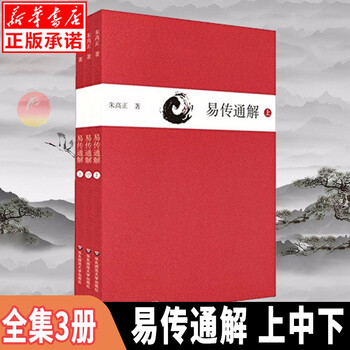 易传通解 上中下三册 朱高正 周易大传现代解说本 中国哲学易经书籍 华东师范大学出版社