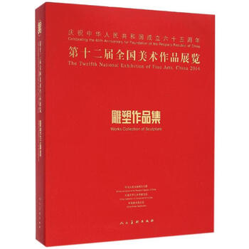 第十二届全国美术作品展览雕塑作品集