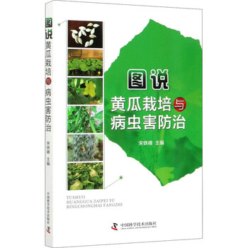 图说黄瓜栽培与病虫害防治 图书