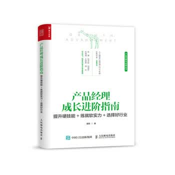 产品经理成长进阶指南 提升硬技能+练就软实力+选择好行业（人邮普华出品）