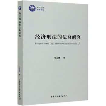 经济刑法的法益研究