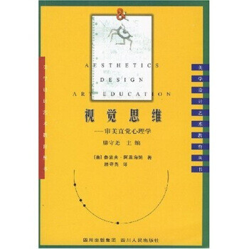 视觉思维:审美直觉心理学